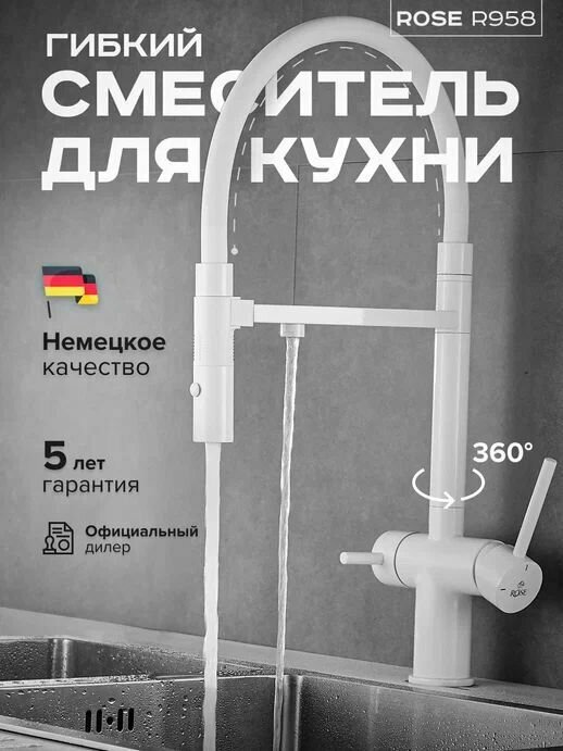 Смеситель для кухни с гибким изливом и подключением фильтра Rose R958C