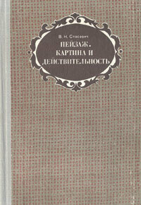 Пейзаж. Картина и действительность