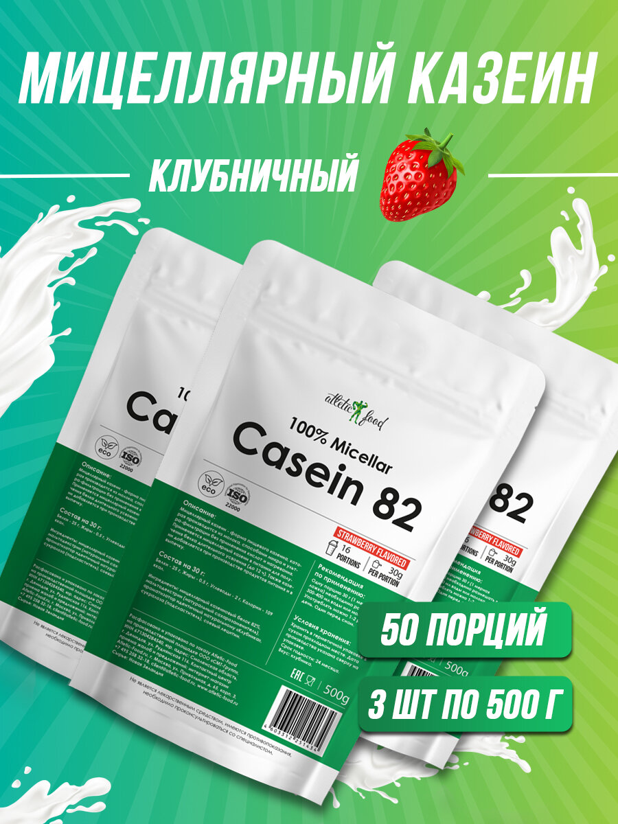 Мицеллярный казеин, протеин Atletic Food 100% Micellar Casein (MPC 82, клубника) - 1500 грамм (3х500 г)