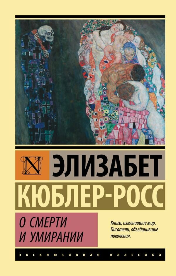 О смерти и умирании / Кюблер-Росс Э.