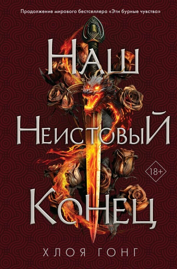 Книга ЭКСМО Young Adult Гонг Х. книга 2 Наш неистовый конец, 2023 г, 7Б, 512 стр