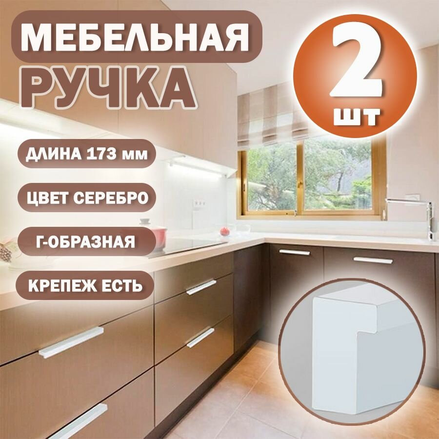 Ручка мебельная светло-серебристая Г-образная 173 мм, 2 шт