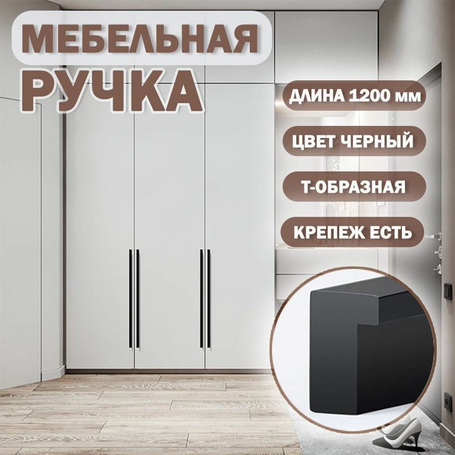 Ручка мебельная черная матовая Г-образная 1200 мм, 1 шт