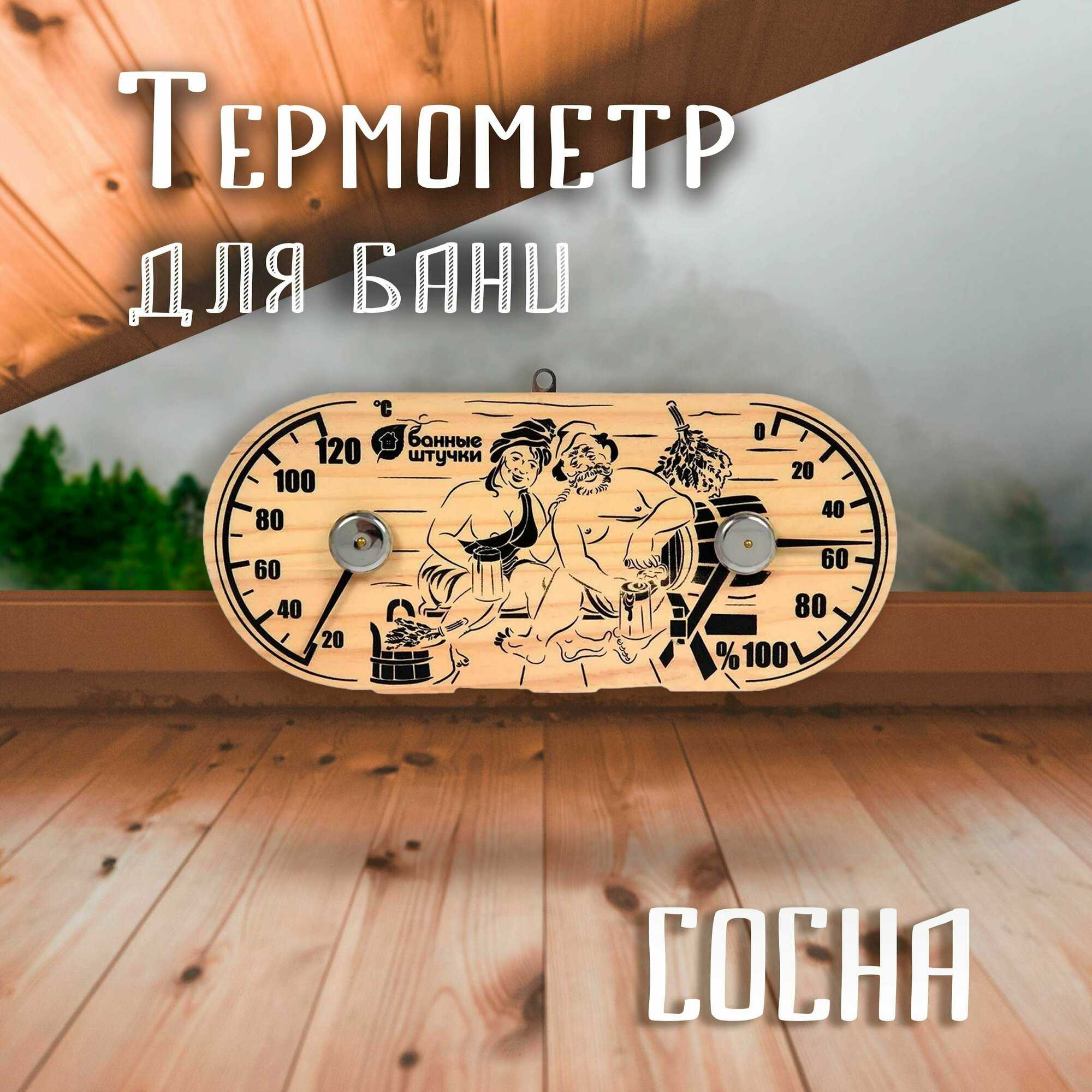 Термометр с гигрометром Банная станция "В парной", 25х11х2,5 см