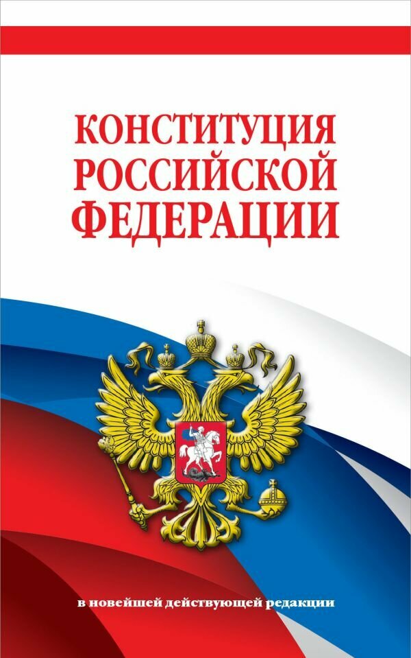 Конституция РФ ЭКСМО В новейшей действующей редакции. Мягкая обложка, 2024