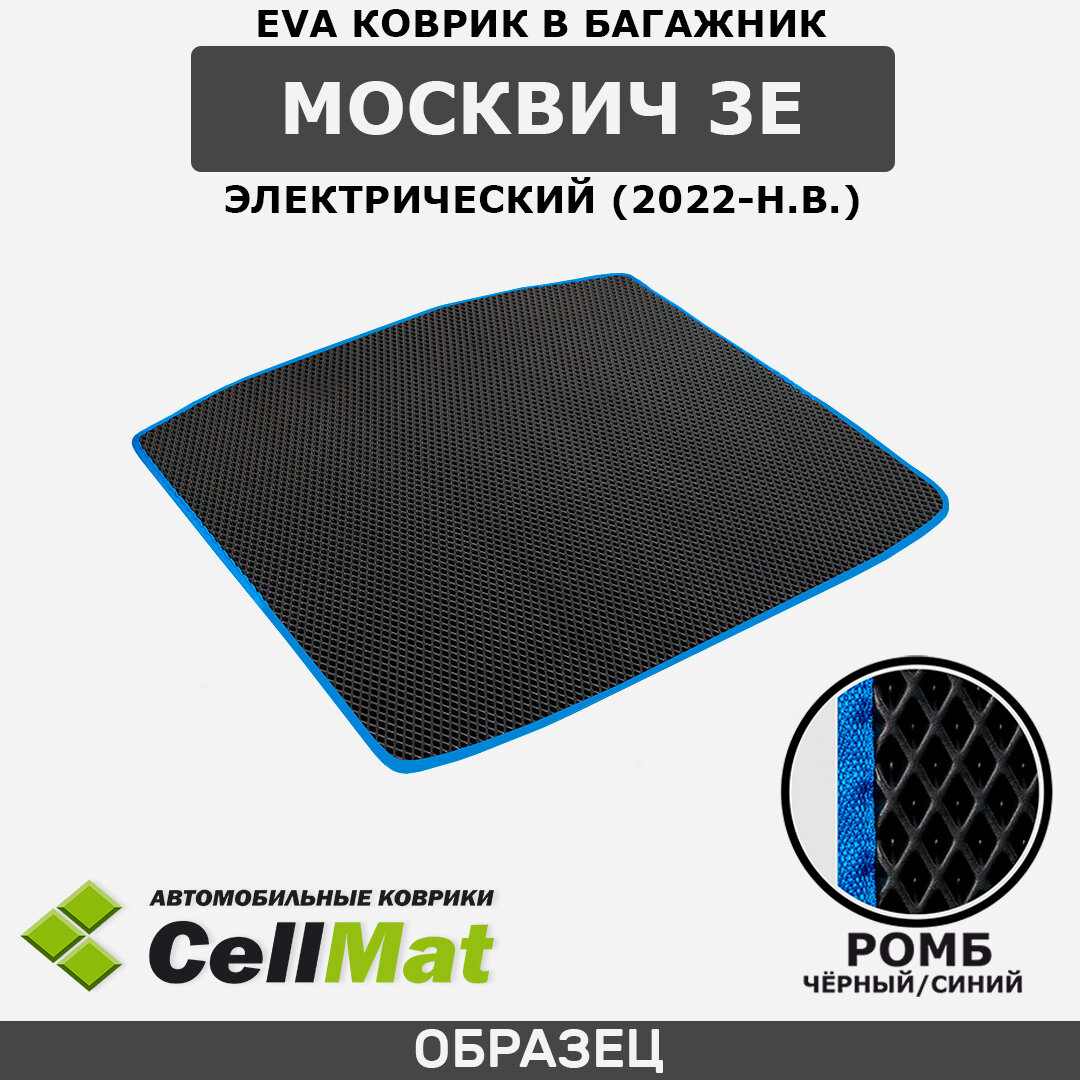 ЭВА ЕВА EVA коврик CellMat в багажник Москвич 3е, для электрической версии автомобиля, 2022-н. в.