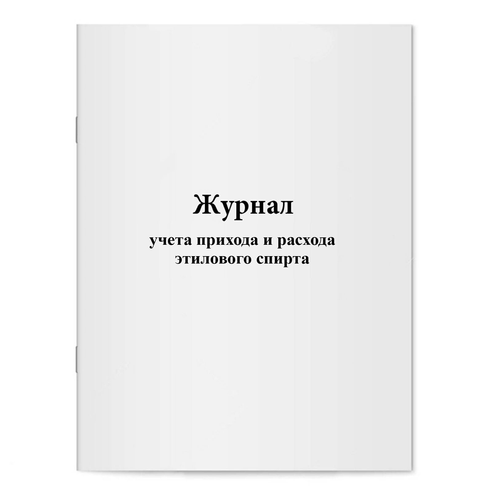 Журнал учета прихода и расхода этилового спирта