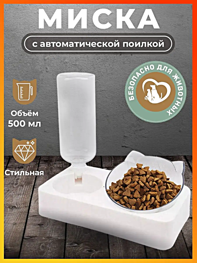 Миска с автоматической поилкой, Миска поилка для кошек, Кормушка для животных, Автопоилка, Белый