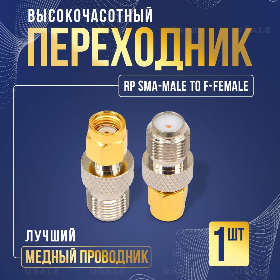 Переходник RP SMA-male to F-female