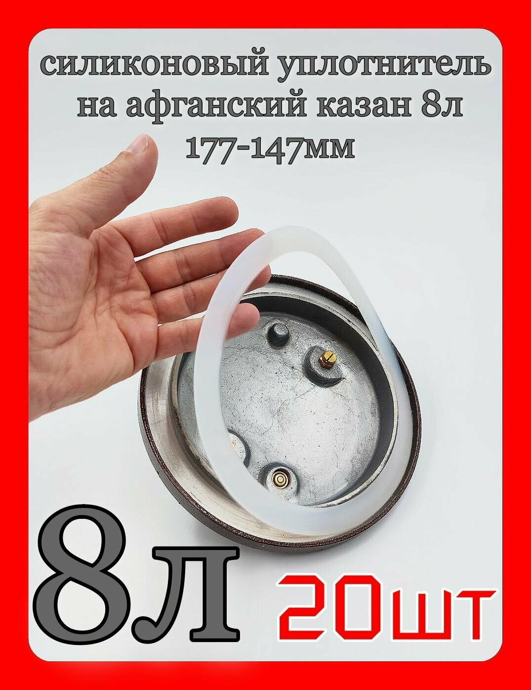 Силиконовый уплотнитель для афганского казана. скороварки 8л-20шт.