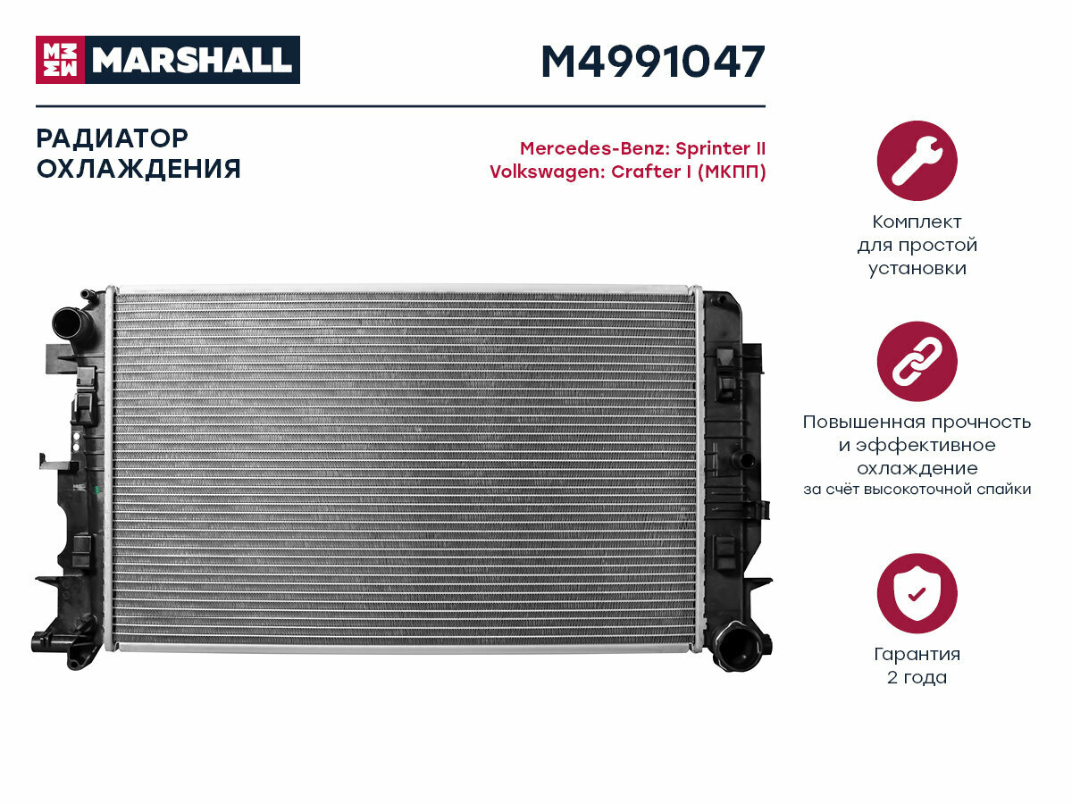 Радиатор охл двигателя MB Sprinter II 06 VW Crafter I 06 МКПП M4991047 MARSHALL арт. m4991047
