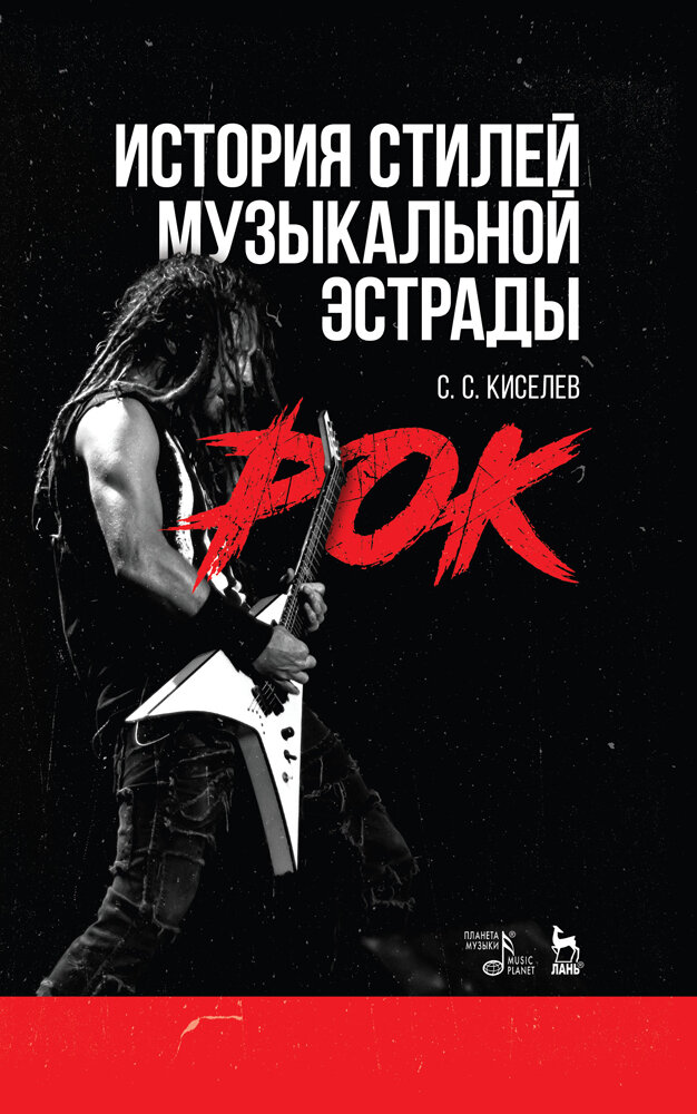 Киселев С. С. "История стилей музыкальной эстрады. Рок"