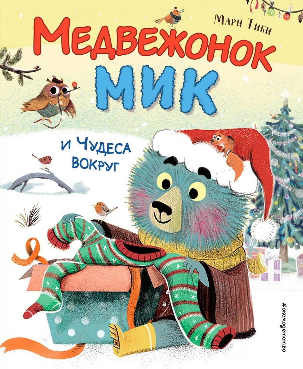 Медвежонок Мик и чудеса вокруг (ил. Ф. Э. Ламбера)