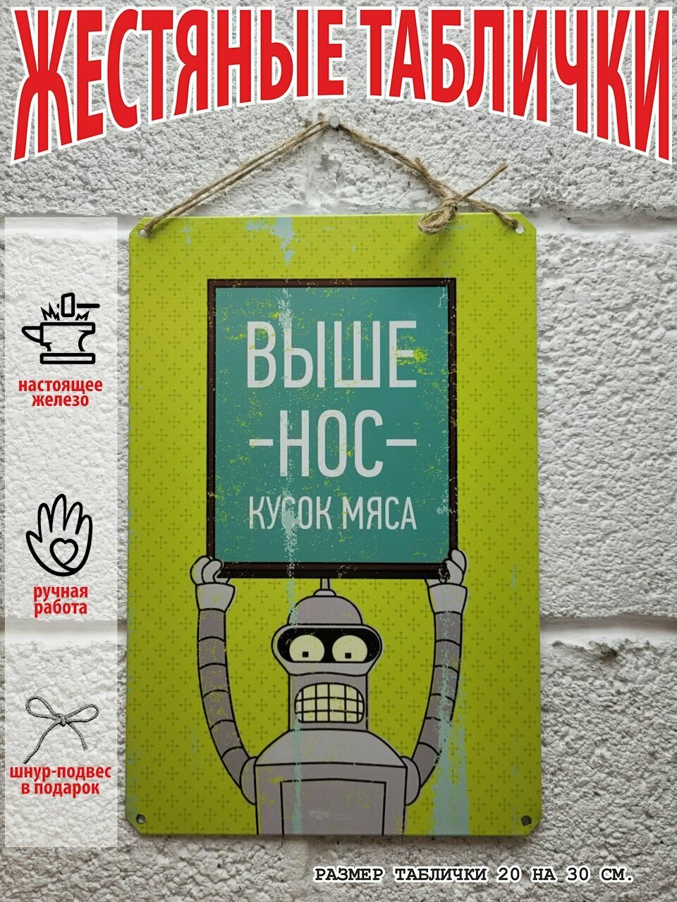 Прикольные подарки, выше нос, кусок мяса, мотивация постер на стену 20 на 30 см. шнур-подвес в подарок