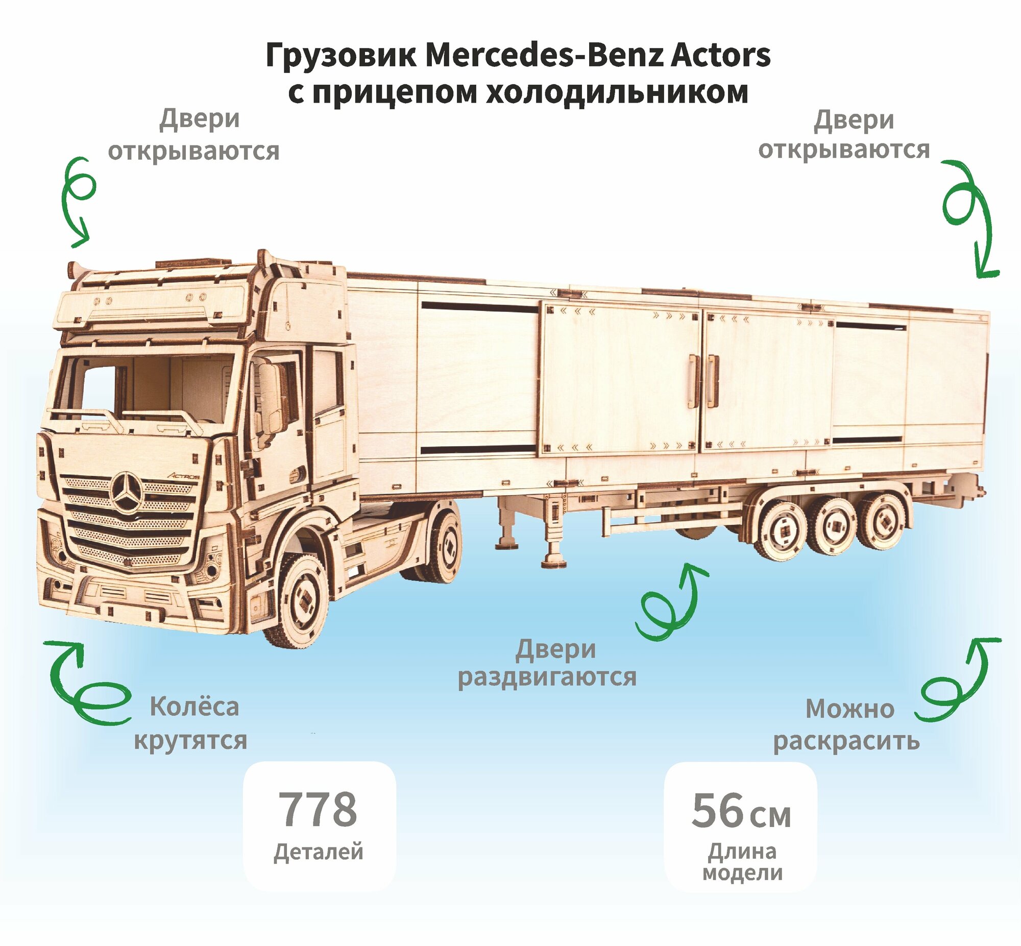 Деревянный конструктор сборная модель 3D Грузовик Mercedes-Benz Actros с прицепом-холодильником, 778 дет.