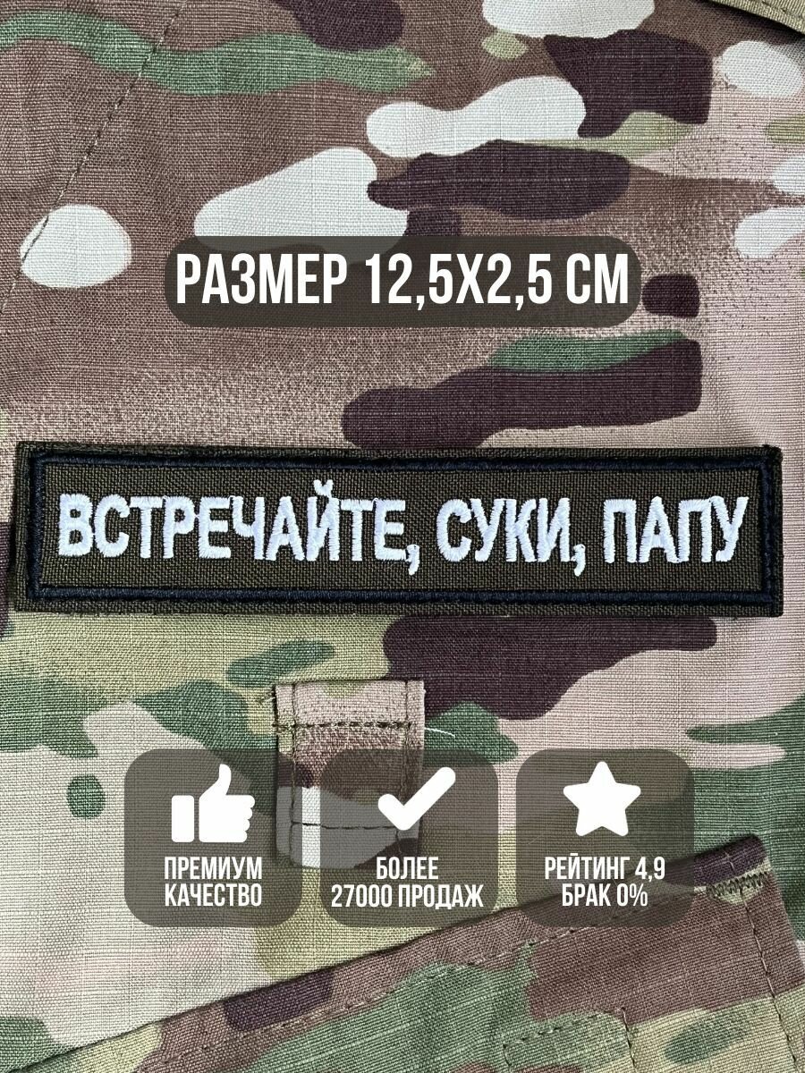 Шеврон, патч, нашивка, декоративный элемент на липучке с надписью "Встречайте папу"
