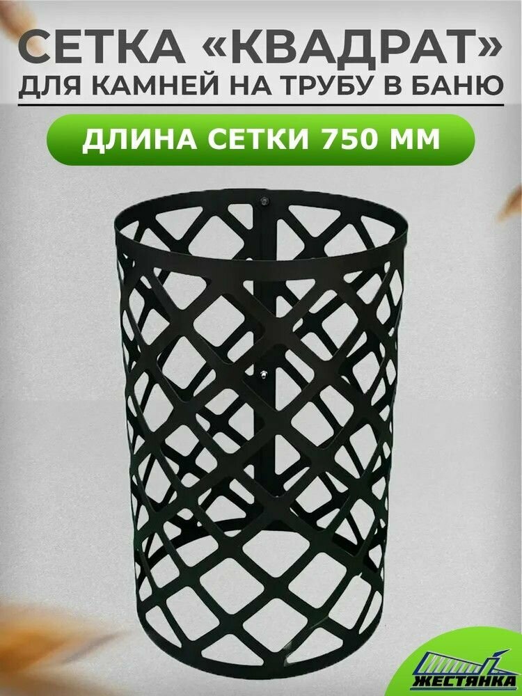 Сетка для камней L750 на трубу в баню "Квадрат" D310 из стали 1.2 мм. Сетка каменка на трубу в баню разборная