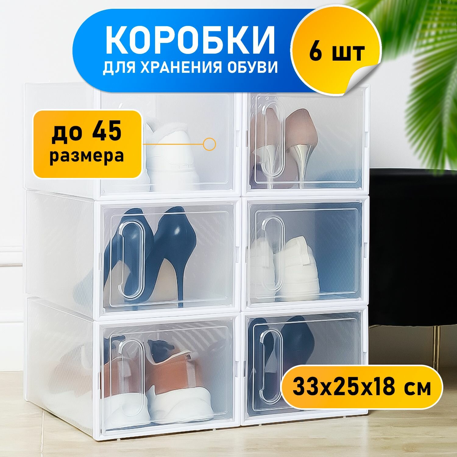 Коробки для обуви, прозрачные, модульные органайзеры для хранения, ящики пластиковые, белые комплект 6 шт. 34*25*18,5 см