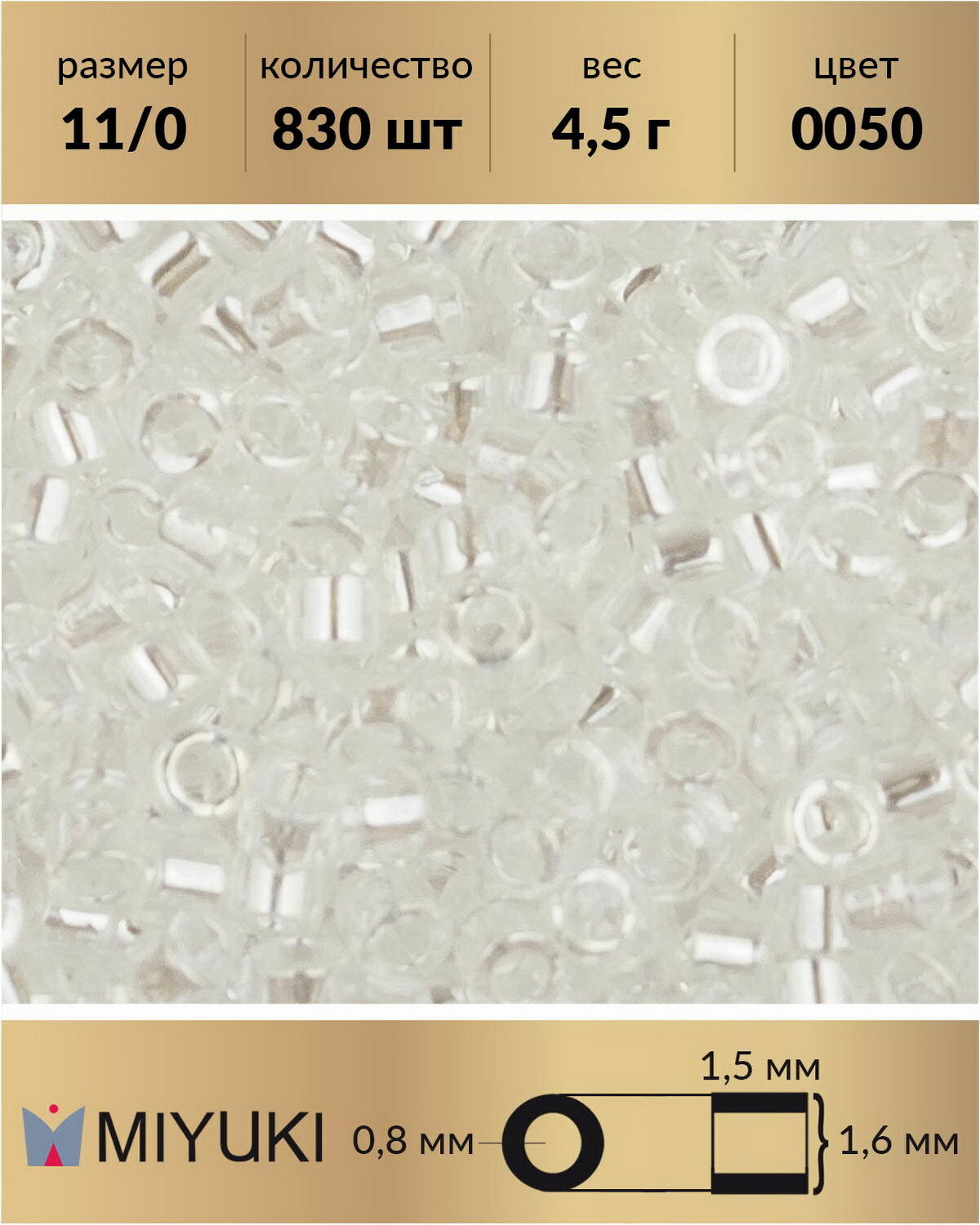 Бисер Miyuki Delica, цилиндрический, размер 11/0, цвет: Глянцевый прозрачный хрусталь (0050), 4,5 грамм