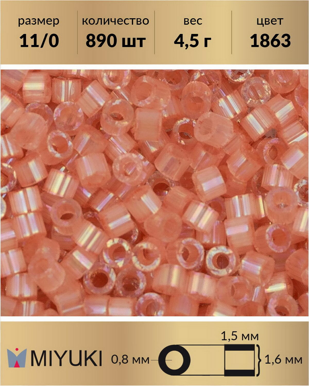 Бисер Miyuki Delica, цилиндрический, размер 11/0, цвет: Сатин (шелк) окрашенный изнутри/радужная корица (1863), 4,5 грамм