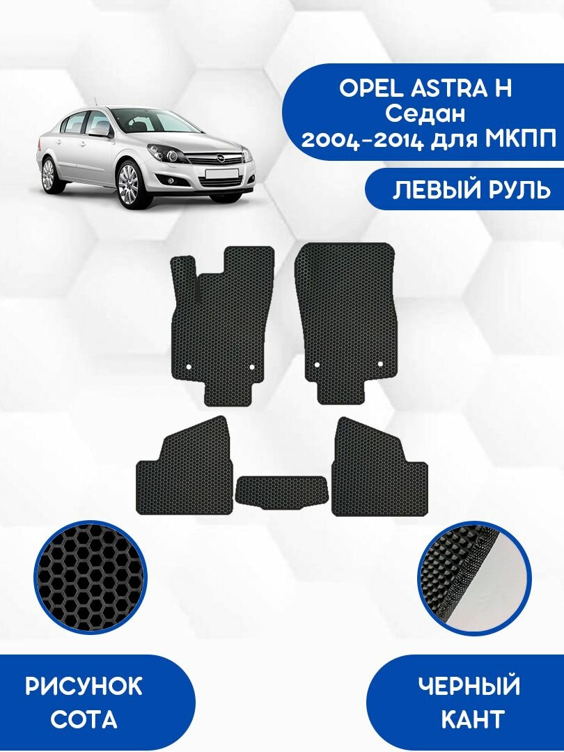 Эва коврики SaVak Sдля OPEL ASTRA H Седан 2004-2014 для МКПП / Опель Астра H Седан 2004-2014