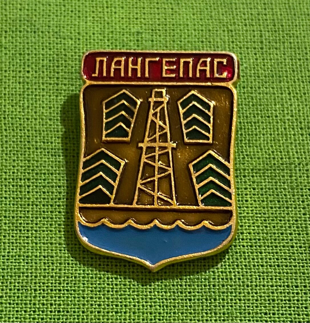 Знак СССР «Город-Лангепас» редкий