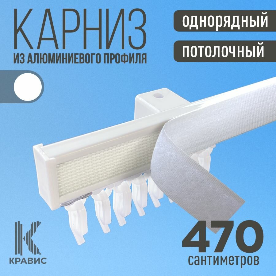 Карниз для ламбрекена с липучкой, однорядный потолочный металлический 470 см, белый