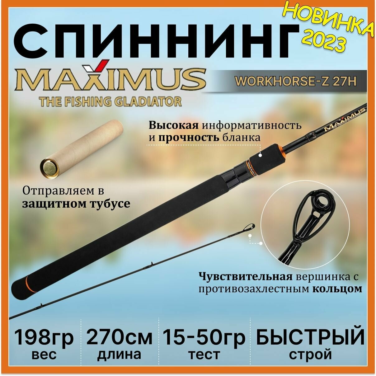 Спиннинг Maximus WORKHORSE-Z 27H 2.70м 15-50гр — купить в интернет ...