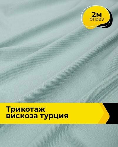 Ткань для шитья и рукоделия Трикотаж вискоза (Турция) 190гр/м. кв, отрез 2 м*185 см, цвет зеленый