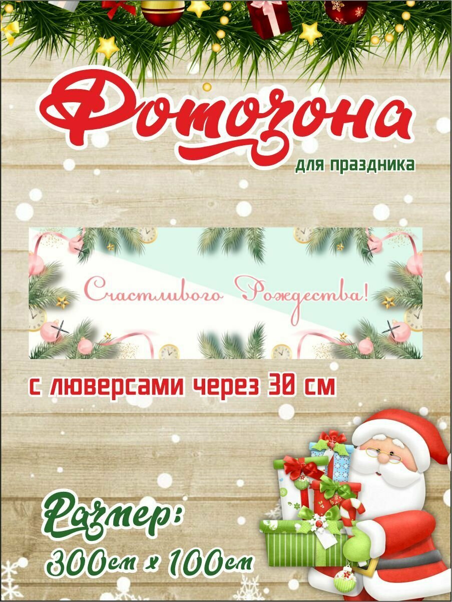 Баннер для праздника "С Рождеством!" 300х100 см, с люверсами (дизайн 12)