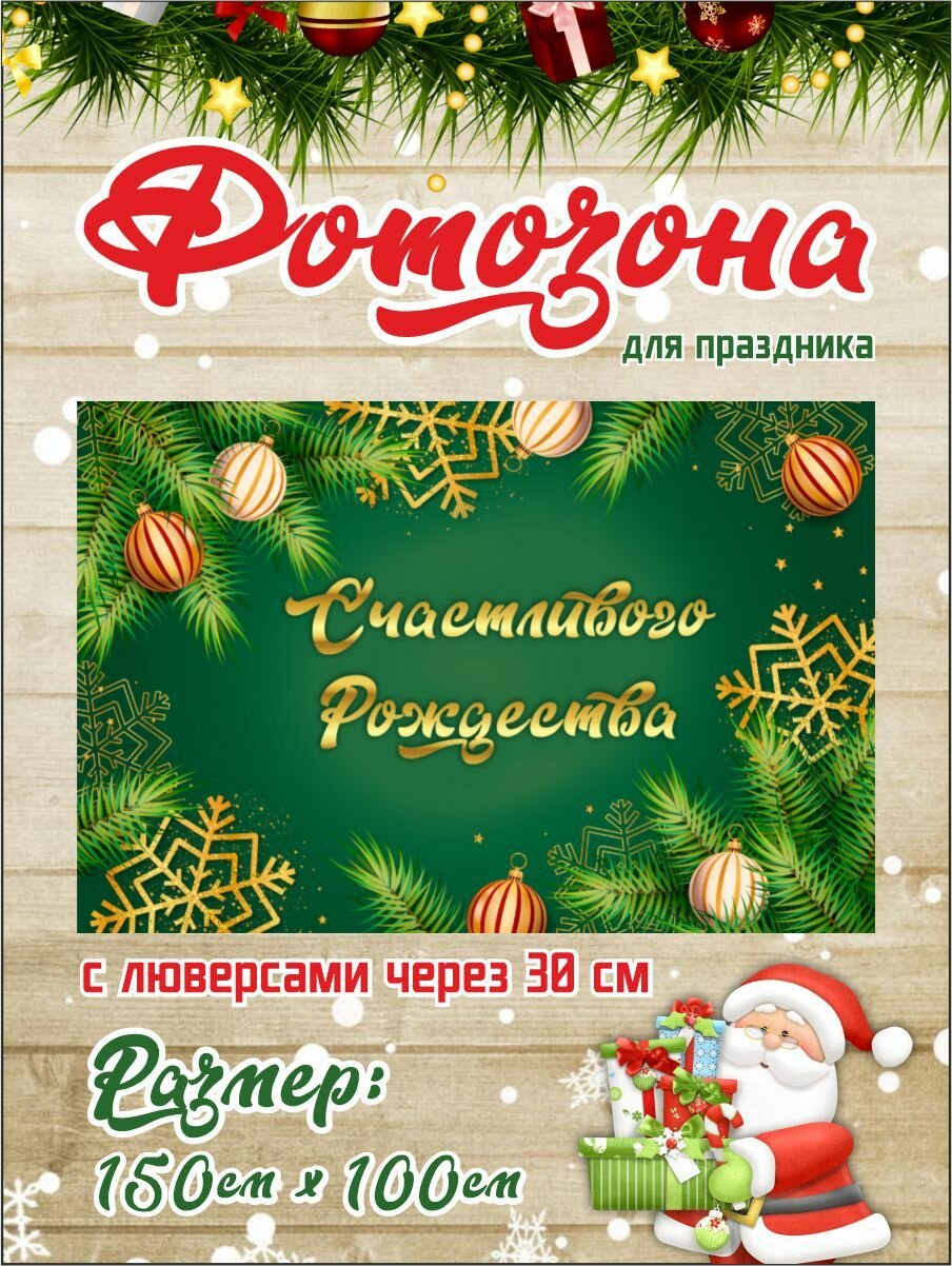 Баннер для праздника "С Рождеством!" 150х100 см, с люверсами