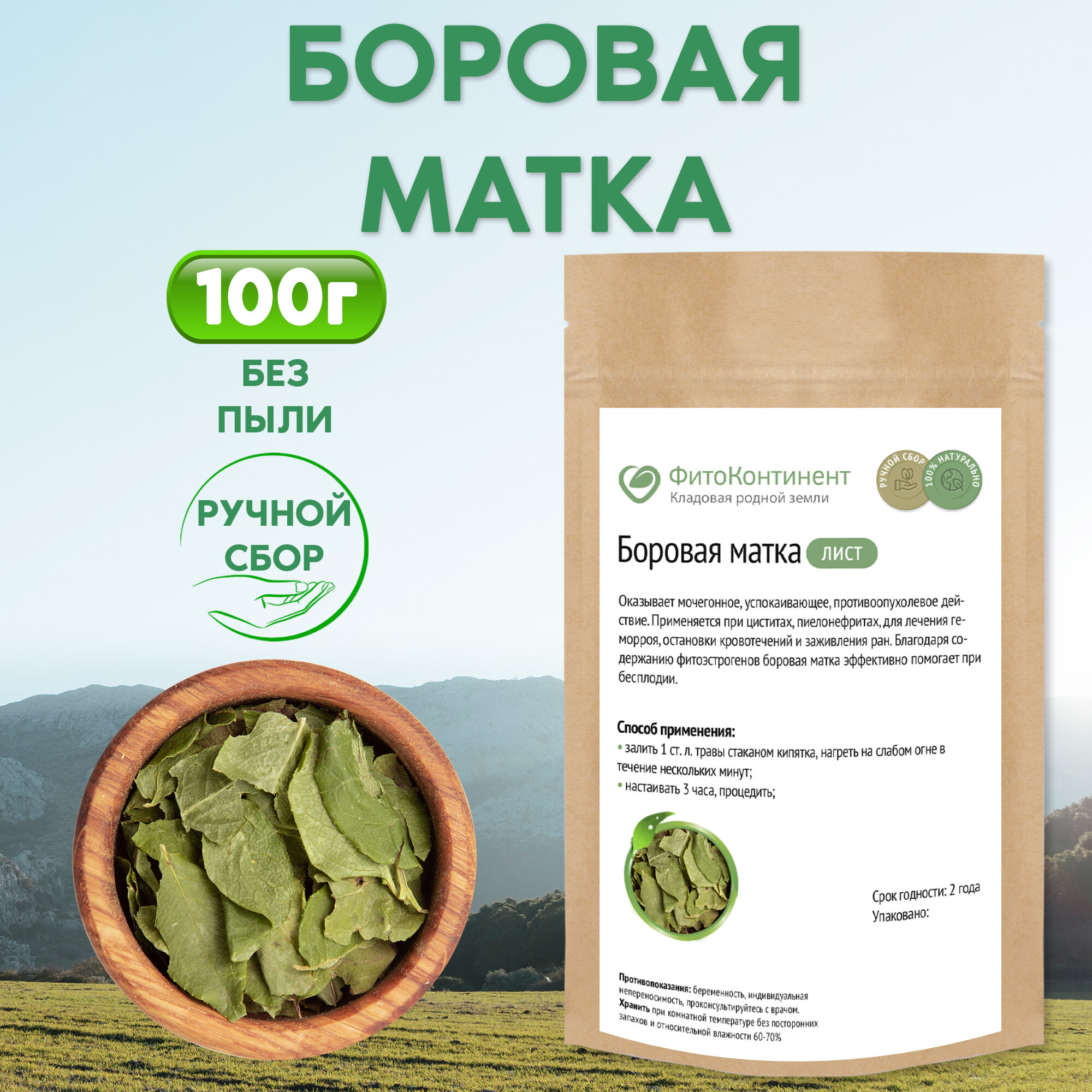 Боровая матка листья, 100 гр