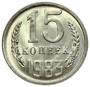 15 копеек 1983, UNC