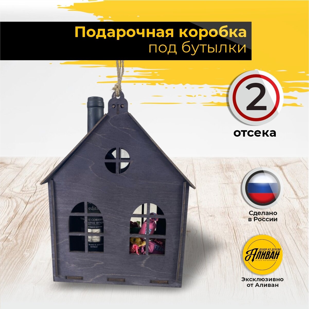 Деревянный ящик домик под шампанское, вино, подарочная коробка в цвете эбен