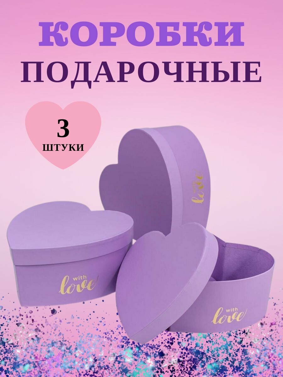 Коробка подарочная в форме сердца 3 штуки Набор