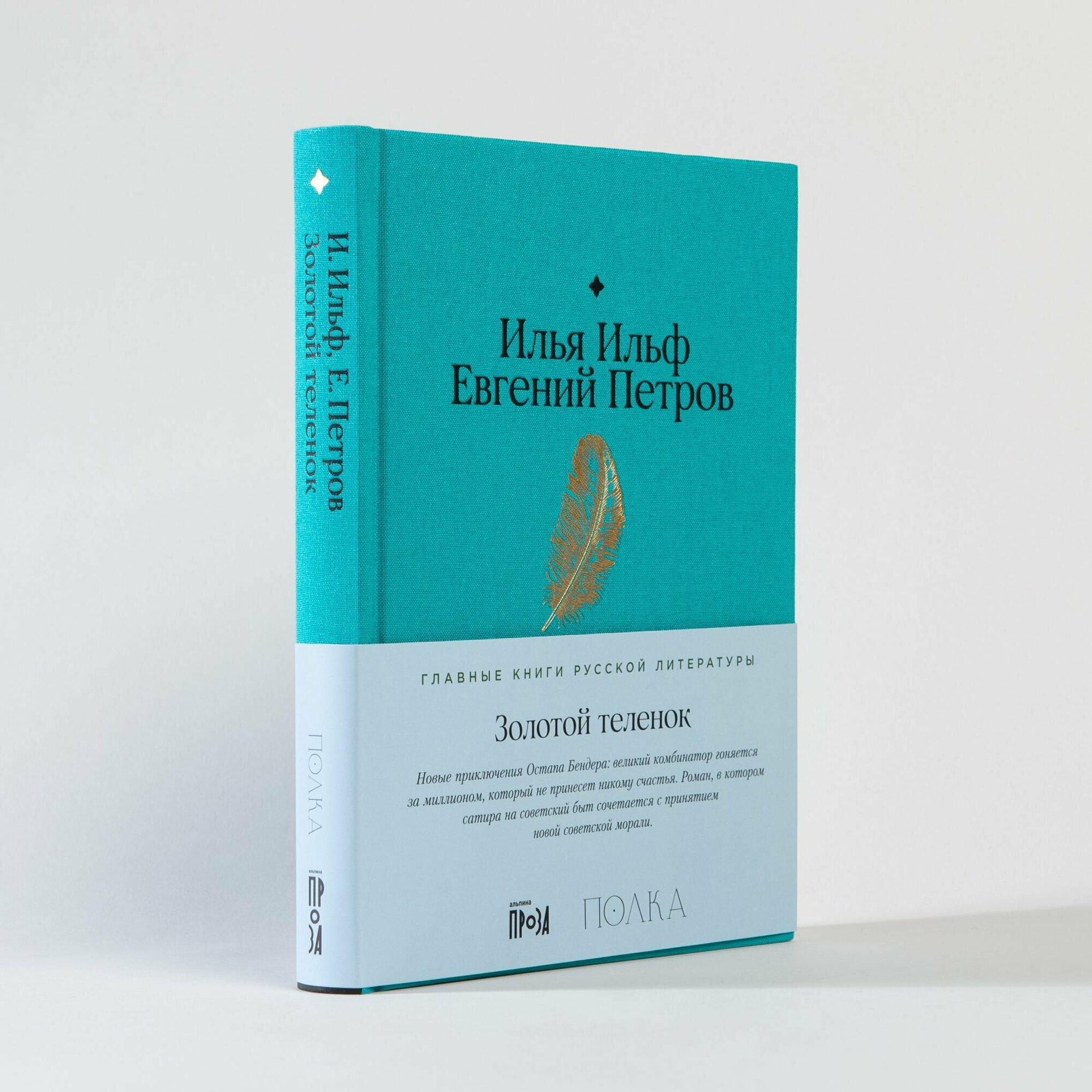 Книга "Золотой теленок"/ Издательство: Альпина. Проза | Ильф Илья Арнольдович, Петров Евгений Петрович
