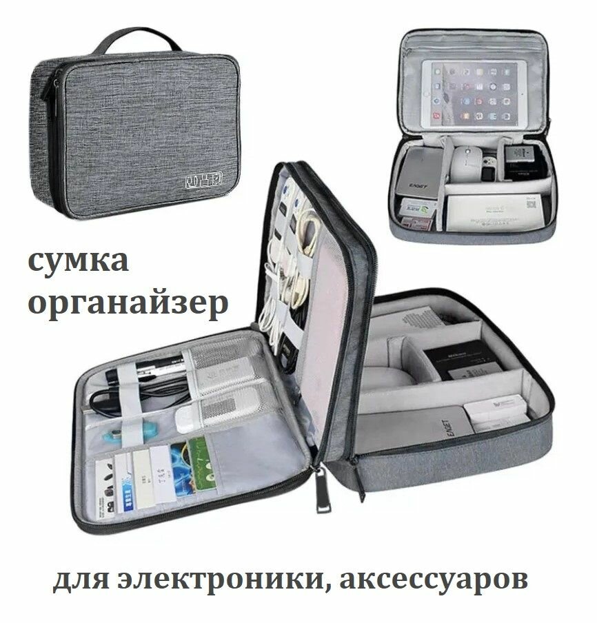 Органайзер двухуровневый для хранения электроники, гаджетов, аксессуаров и проводов 28x21x9 см серый