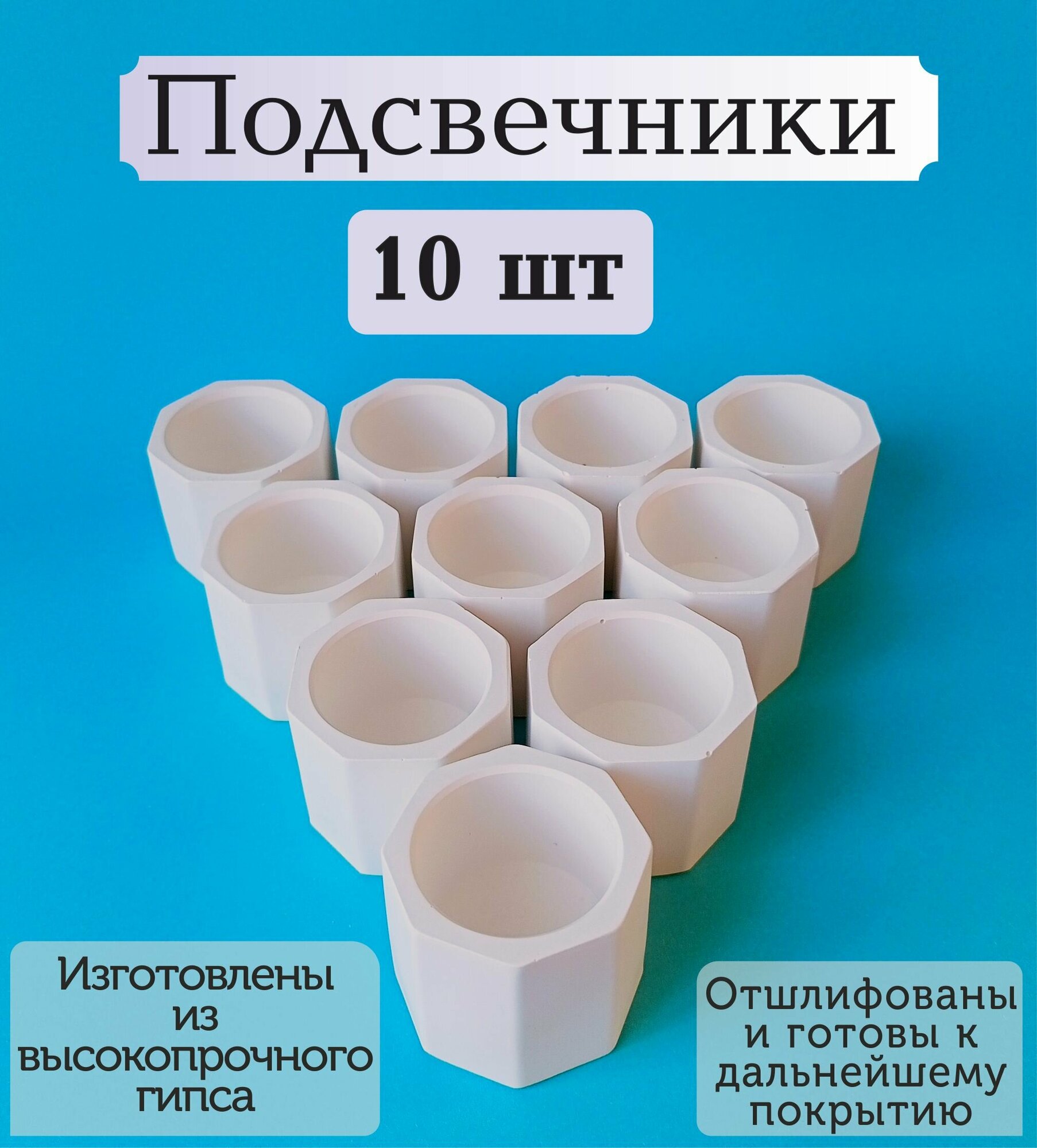 Набор гипсовых стаканов, подсвечников для изготовления контейнерных свечей / гипсовое кашпо белое 10 шт