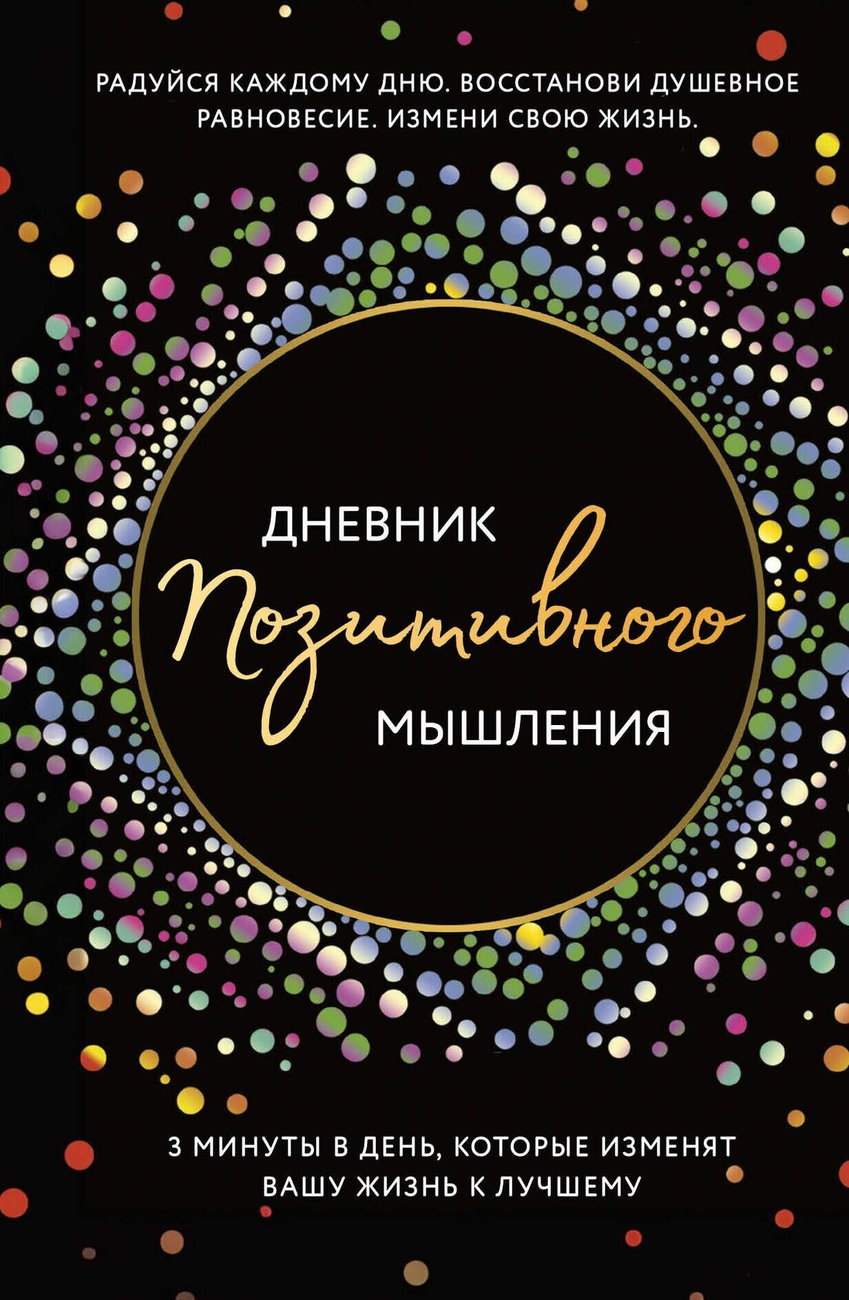 Дневник позитивного мышления. 3 минуты в день, которые изменят вашу жизнь к лучшему