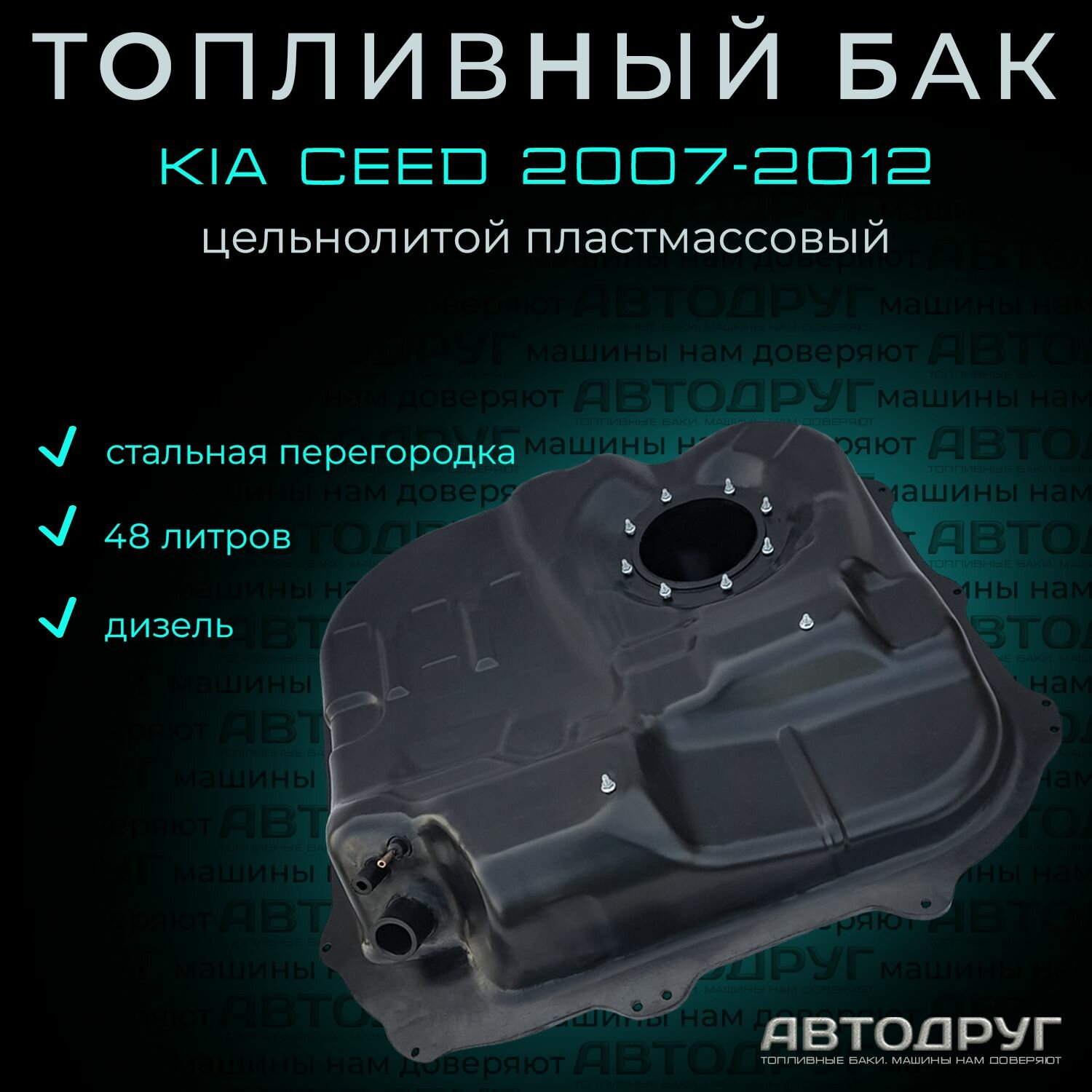 Топливный бак Kia Ceed 2007-2012 года выпуск, дизель , пластик