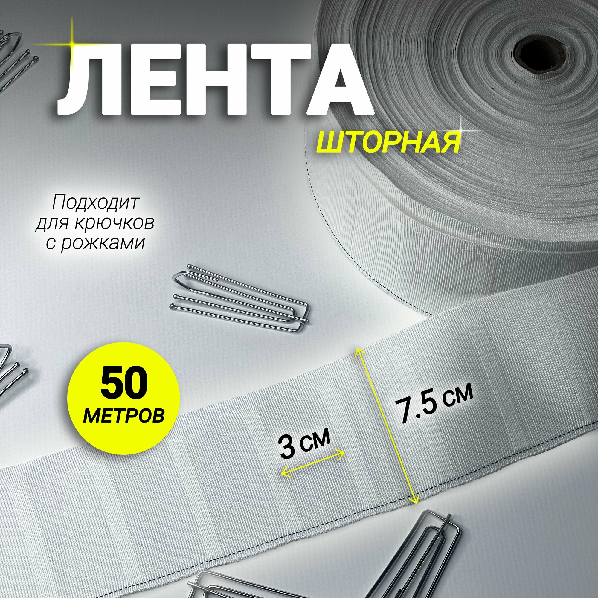 Лента шторная 75 мм 50 метров / для металлических крючков с 4 рожками / белая