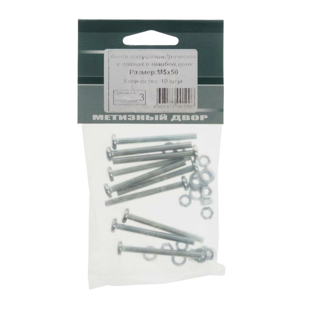 Винт М5х0.8х50 оцинкованный с гайкой и шайбой в комплекте (10шт.) Метизный двор