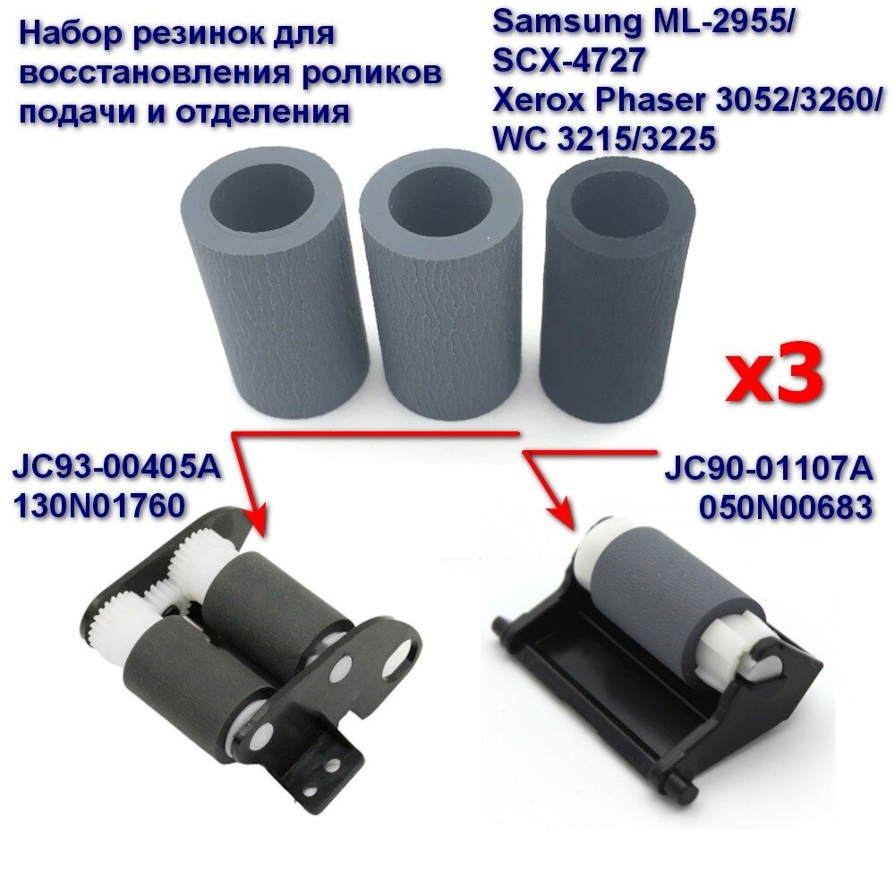 JC93-00405A + JC90-01107A Ролик подачи и отделения (резинки) 3 комплекта для Samsung ML-2955/SCX-4727 / Xerox Phaser 3052/3260 / WC 3215/3225
