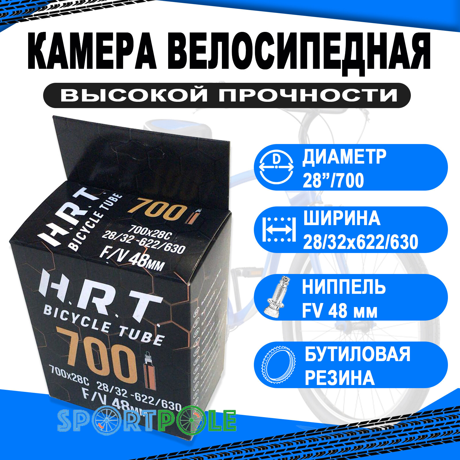 Камера 28 /700 спорт ниппель 48мм 00-010047 28/32х622/630 H.R.T.