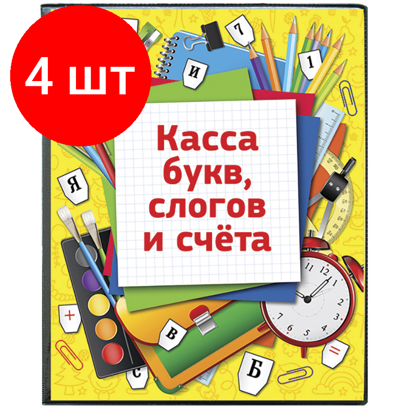 Комплект 4 шт, Касса букв, слогов и счета ArtSpace, c цветным рисунком, А5, ПВХ