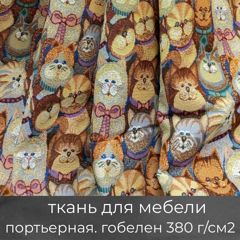 Ткань мебельная, портьерная, для рукоделия "Кошечки". Длина отреза 2,5 метра. Гобелен