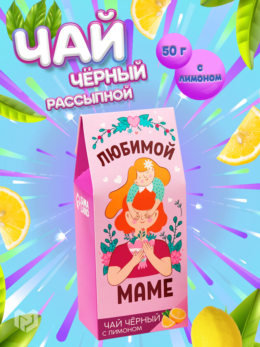 Чай чёрный «Маме», вкус: лимон, 100 г.
