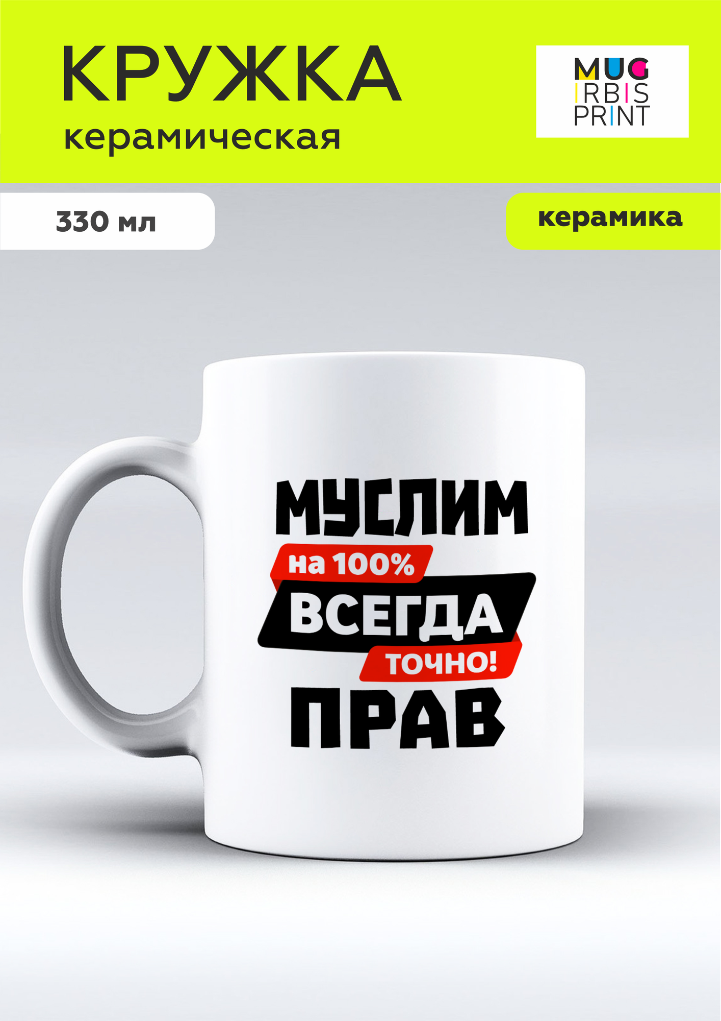 Белая подарочная кружка из керамики с приколом и мемом для мужчины с именем Муслим "Муслим всегда прав" от Mug IrbisPrint, для чая и кофе, 330 мл
