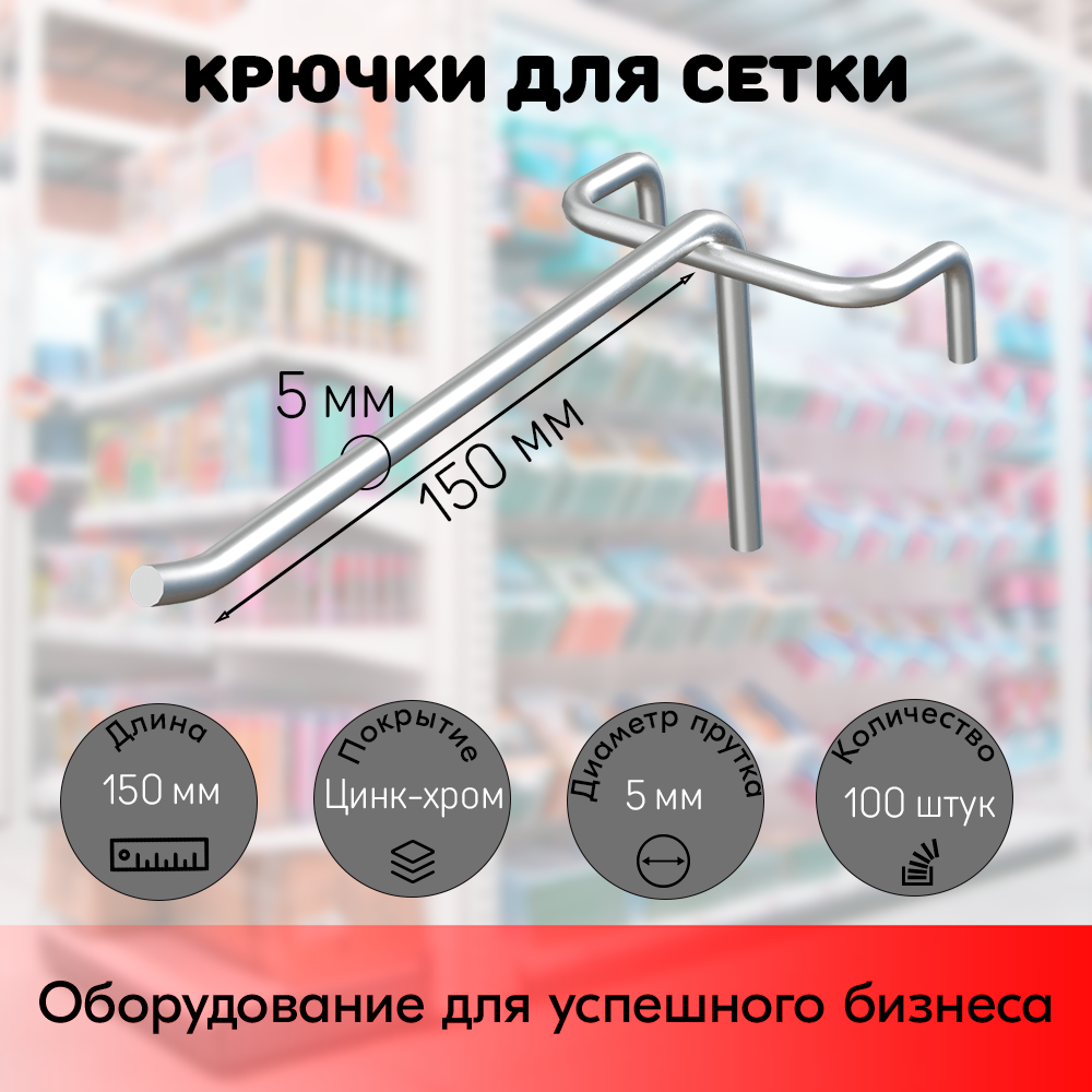 Набор Крючок 150мм на решетку двойной, цинк-хром, шаг 50, диаметр прутка 4 мм - 100 шт