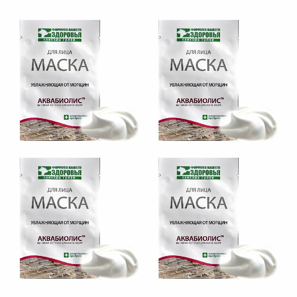 Маска для лица "Увлажняющая от морщин" с вытяжкой из грязи Сакского озера Аквабиолис. Комплект 4 шт. по 15 мл.